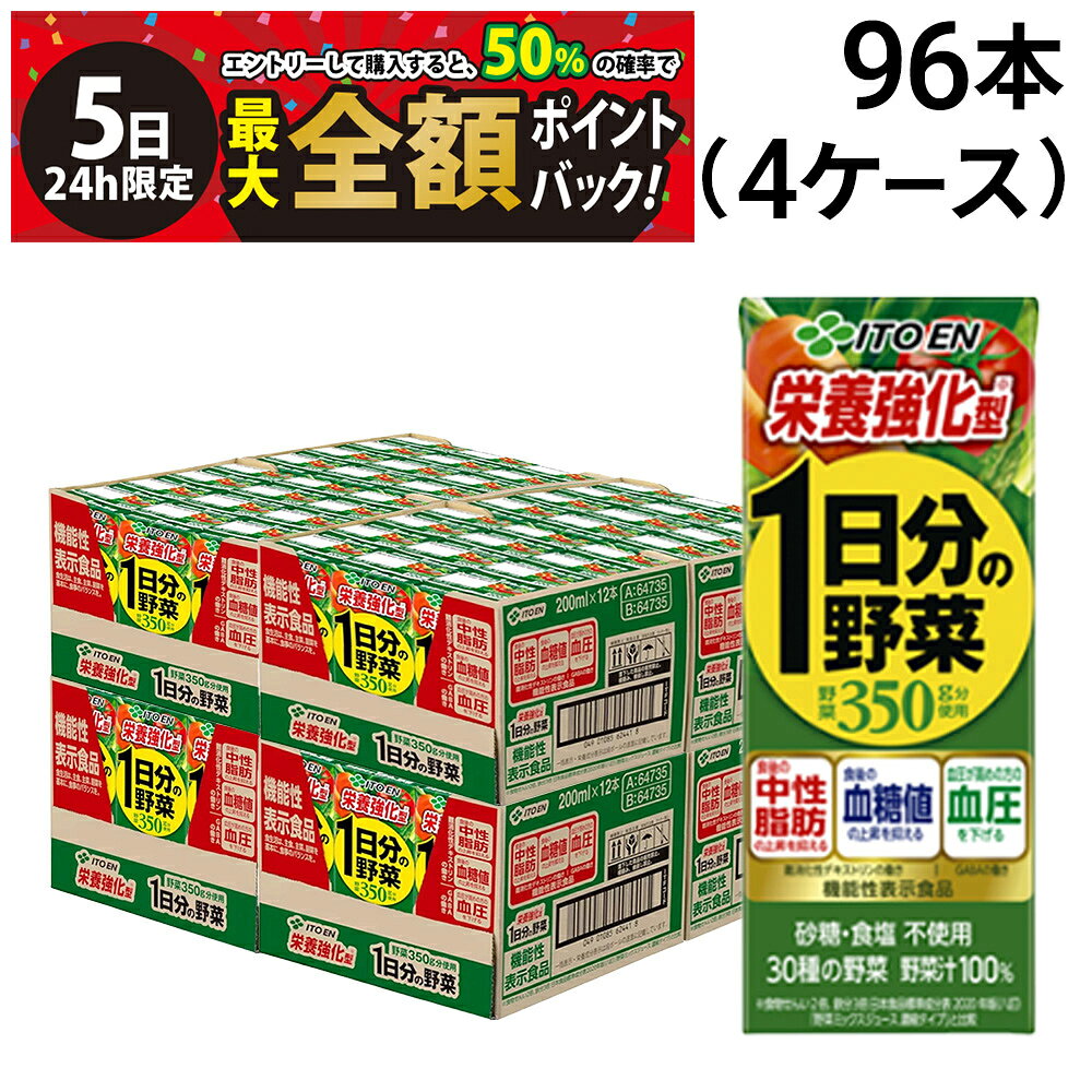 伊藤園 栄養強化型 1日分の野菜 紙パック 【96本 】 セットです。 中性脂肪、血糖値、血圧が気になる方におすすめの野菜汁100％飲料 商品の説明 伊藤園 栄養強化型 1日分の野菜 ( 紙パック ) 200ml 食後の「中性脂肪」・「血糖...