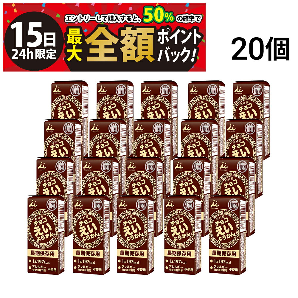 井村屋 チョコえいようかん 【 20個 】セットです。 1本食べるだけで手軽にエネルギー補給が可能です。 適度に柔らかく、すっきりした甘さなので水がなくてもそのまま食べる事が出来ます。 ワンハンドで手軽にカロリー補給が出来るためランニングや...