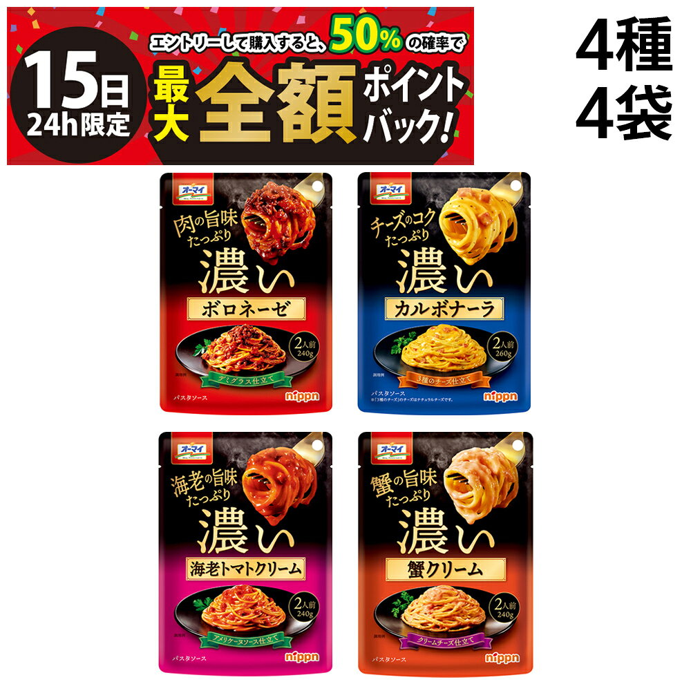 ニップン オーマイ 濃い パスタソース【 4個 】アソートセットです。 上質さと濃厚さにこだわった、“濃い”パスタソース。 温めてパスタにかけるだけで本格的な味わいが楽しめます。 【調理方法】 湯せんの場合：お湯でパウチの封を切らずに袋のま...