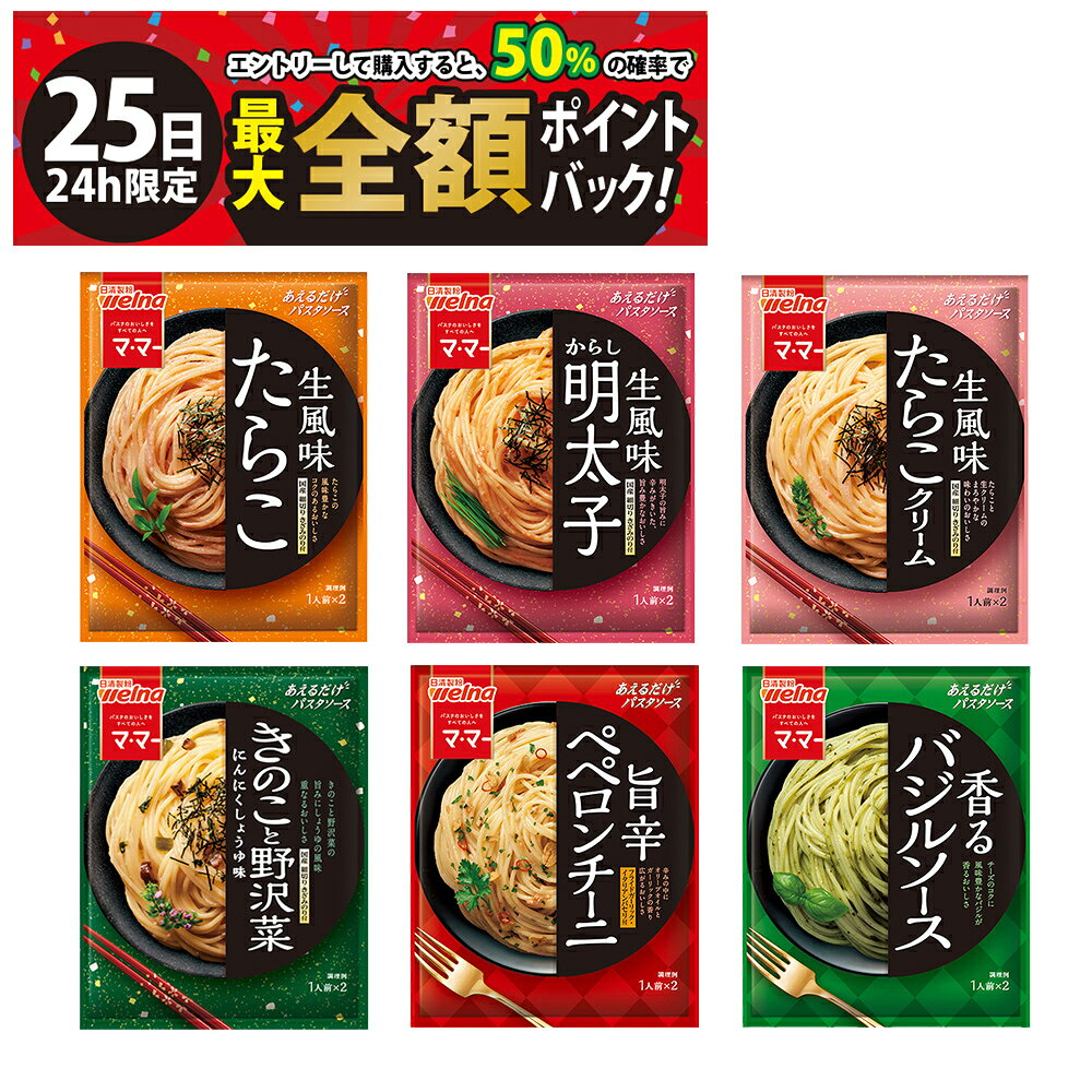 マ・マーあえるだけパスタソース【 8袋 】セットです。 ゆでたてのスパゲティにあえるだけの簡単調理で人気のパスタメニューが楽しめます。 【作り方】(1人前) (1)スパゲッティ(100g)をゆでて、すばやくお湯を切り、お皿に移します。 (2...