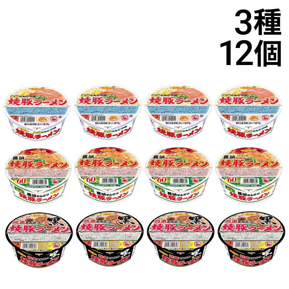 サンポー食品 焼豚ラーメン【 3種 12個 】 セットです。 1978年「焼豚ラーメン」発売。 長年の試行錯誤でたどりついた10種の豚骨エキスと、ガーリック、オニオン、ブラックペッパーなどのスパイスを絶妙にブレンドした九州人のための本格豚骨...