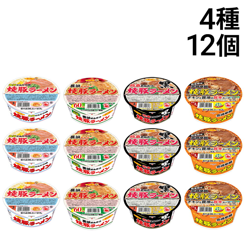 サンポー食品 焼豚ラーメン【 4種 12個 】 セットです。 1978年「焼豚ラーメン」発売。 長年の試行錯誤でたどりついた10種の豚骨エキスと、ガーリック、オニオン、ブラックペッパーなどのスパイスを絶妙にブレンドした九州人のための本格豚骨...
