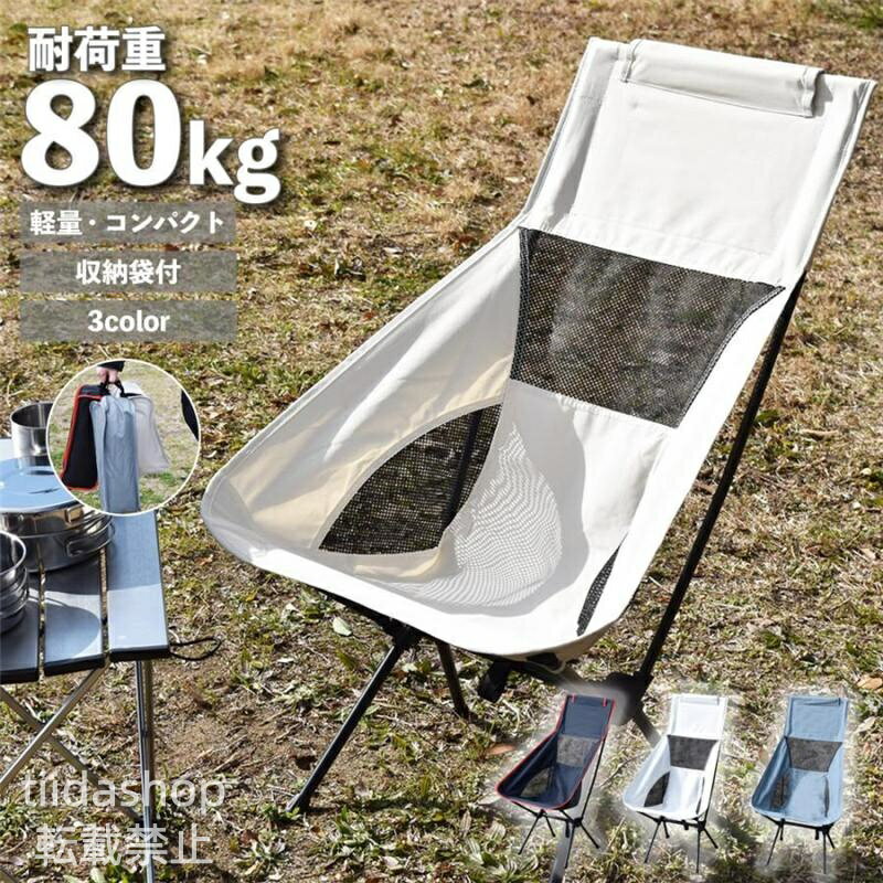※この商品はお客様にて組み立てが必要です。 軽量 組み立て式 ハイバック アウトドアチェア ハイバックタイプで座り心地抜群。 設置はポールを組み立て座面シートを取り付けるだけでとても簡単。 本体重量約2kgと軽量、収納袋が付属しているので持...