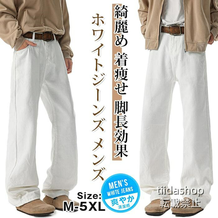 ホワイトジーンズ メンズ レディース 春 夏 白パン デニムパンツ デニム ストレート 綺麗め 着痩せ 脚長効果 美脚 ウエストゴム バックゴム 男女兼用 ユニセックス リンクコーデ 爽やか 清潔感 カジュアル おしゃれ オールシーズン 春...