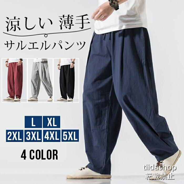 ワイドパンツ メンズ カジュアル バギーパンツ サルエルパンツ サルエル 春物 夏服 ボトムス 無地 薄手 イージーパンツ ウエストゴム リラックス 涼しい パンツ ロングパンツ 20代 30代 40代 50代 60代 ファッション 品番：...