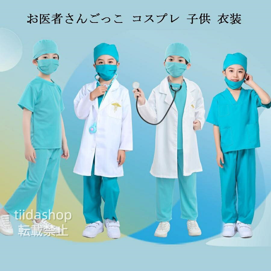 男の子も、女の子も着られる白衣がカッコイイ! お医者さんコスチューム。 聴診器付きなので、お医者さんごっこにもピッタリです。 このコスチュームを着てハロウィンや忘年会、新年会など様々なイベントを盛り上げましょう。 注意事項 ・色合いはモニタ...