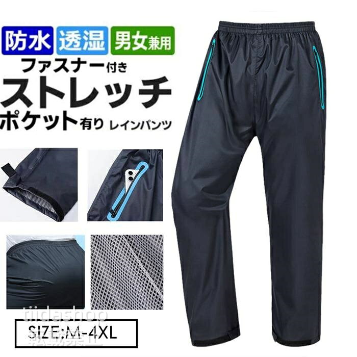 レインパンツ 防水 メンズ レインウェア 自転車 バイク 防水パンツ ゴルフ ストレッチ 作業 ワークウェア 撥水 レディース 通学 通勤 耐久撥水釣り 男女兼用 品番：damai01 カラー ブラック サイズ：M L XL 2XL 3XL...