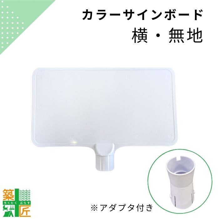【サイズ】 ボード：403mm×220mm 支柱部分：長さ60mm 取付部分：50Φ 重さ：310g 【色】ホワイト ＊ … * … ＊ … * …＊ … * … ＊ … * …＊ … * … ＊ … ・カラーコーンに直接取り付けられるサイ...