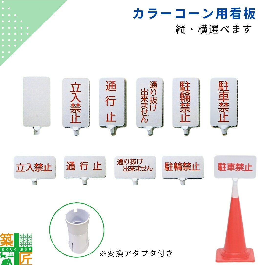 カラーコーンの上に乗せるだけで、看板に早変わり！ カラーコーンに直接取り付け可能な「カラーサインボード」です ＊ … * … ＊ … * …＊ … * … ＊ … * …＊ … * … ＊ … ・シンプルな白板に赤い文字で視認性アップ。 ・...