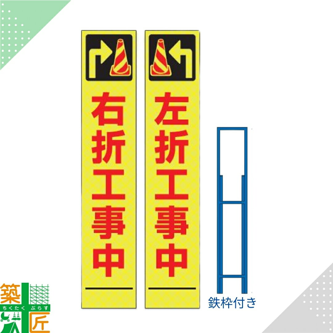 蛍光高輝度反射式タイプのスリムな路上工事用標示板 『右折工事中』『 左折工事中』が記載された 工事現場に最適な看板です 【ポイント】 ◆『右折工事中』『左折工事中』が記載された スリムタイプの表示看板 ◆蛍光高輝度反射シート採用で夜間でも安...