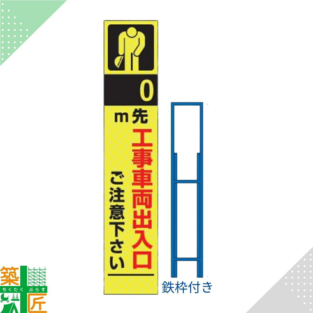 蛍光高輝度反射式タイプのスリムな路上工事用標示板 『通〇m先 工事車両 出入口 ご注意ください』が記載された 工事現場に最適な看板です 【ポイント】 ◆『〇m先 工事車両 出入口 ご注意ください』が記載されたスリムタイプの表示看板 ◆蛍光高...