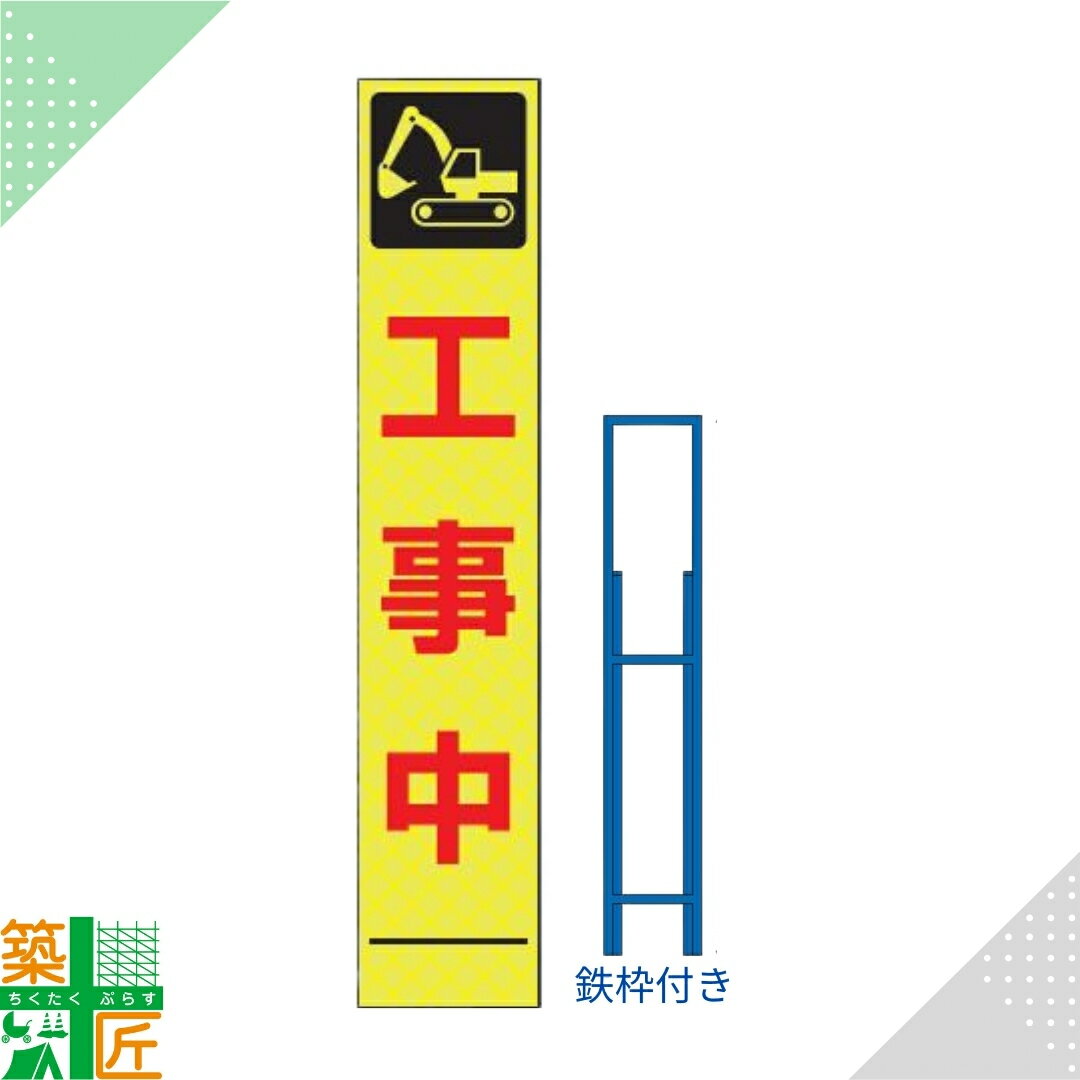 蛍光高輝度反射式タイプのスリムな路上工事用標示板 『工事中』が記載された 工事現場に最適な看板です 【ポイント】 ◆『工事中』が記載されたスリムタイプの表示看板 ◆蛍光高輝度反射シート採用で夜間でも安心 ◆購入後すぐに使える専用の鉄枠付き ...