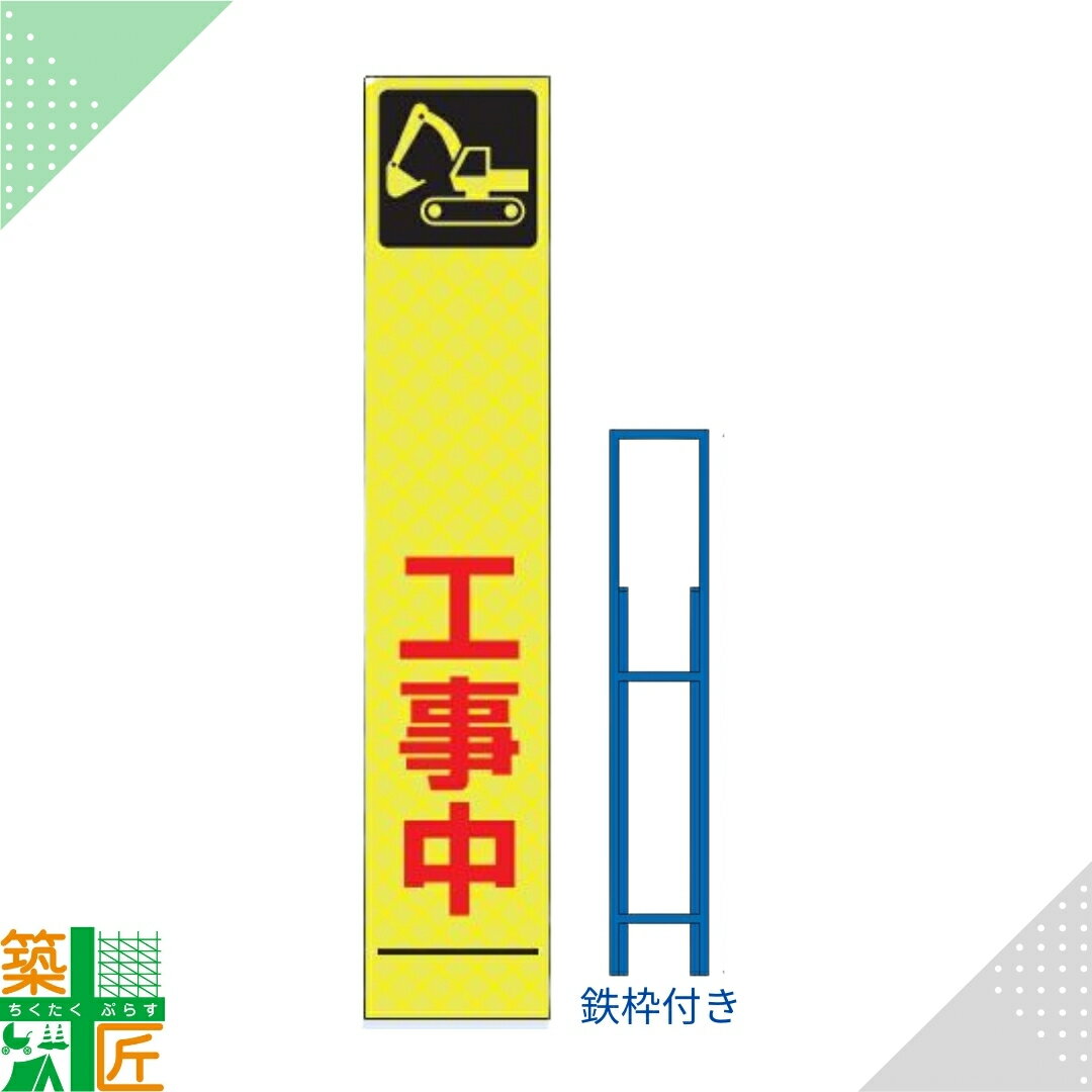 蛍光高輝度反射式タイプのスリムな路上工事用標示板 『工事中』が記載された 工事現場に最適な看板です（文字入れ可能） 【ポイント】 ◆『工事中』が記載されたスリムタイプの表示看板（文字入れ可能） ◆蛍光高輝度反射シート採用で夜間でも安心 ◆購...