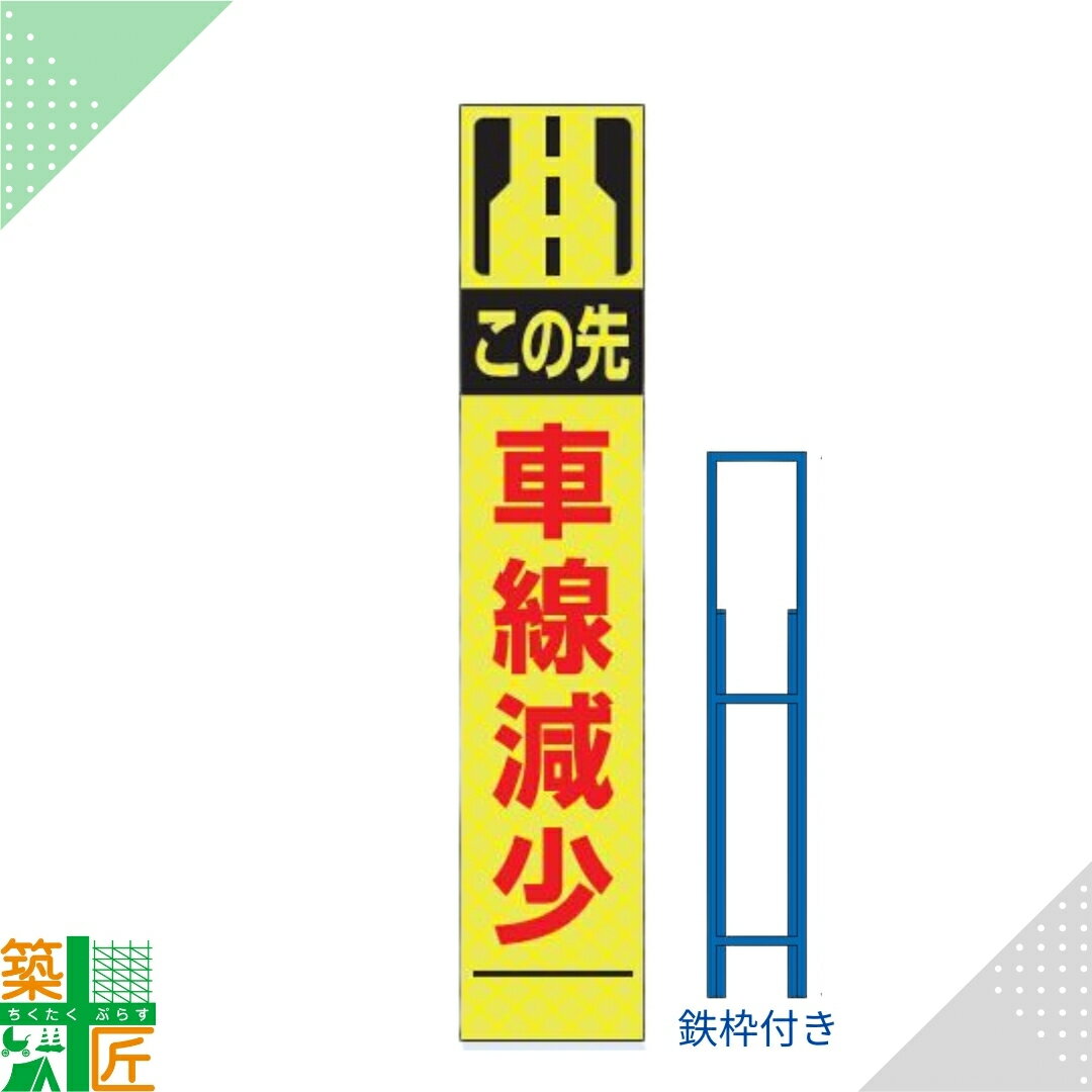 蛍光高輝度反射式タイプのスリムな路上工事用標示板 『この先 車線減少』が記載された 工事現場に最適な看板です 【ポイント】 ◆『この先 車線減少』が記載されたスリムタイプの表示看板 ◆蛍光高輝度反射シート採用で夜間でも安心 ◆購入後すぐに使...