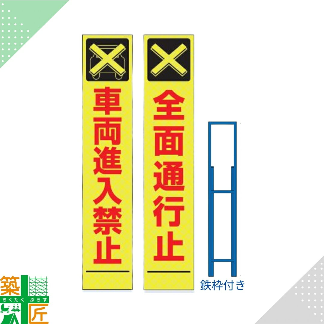 蛍光高輝度反射式タイプのスリムな路上工事用標示板 『車両進入禁止』『 全面通行止』が記載された 工事現場に最適な看板です 【ポイント】 ◆『車両進入禁止 』『全面通行止』が記載された スリムタイプの表示看板 ◆蛍光高輝度反射シート採用で夜間...