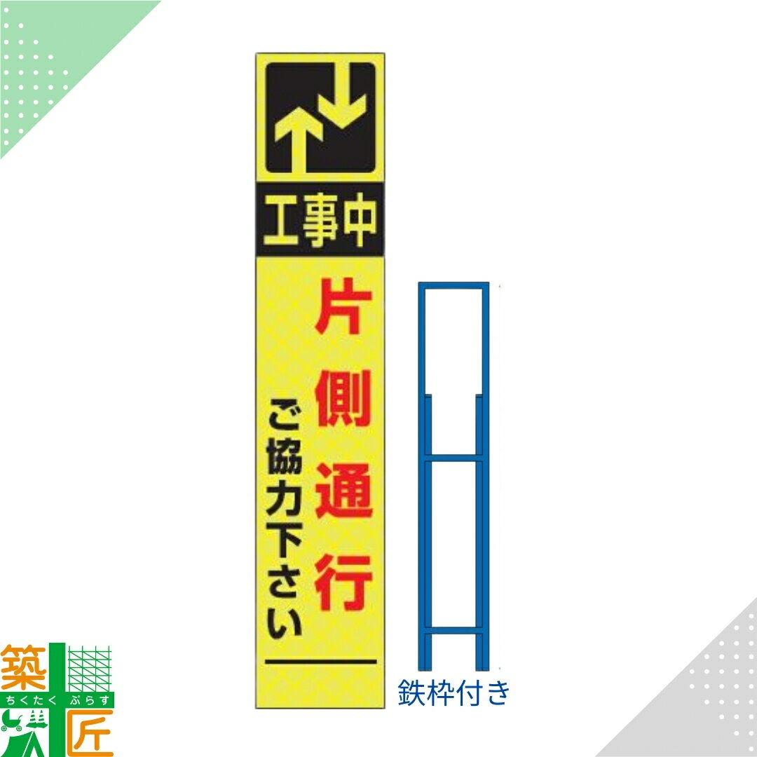 蛍光高輝度反射式タイプのスリムな路上工事用標示板 『片側通行 ご協力ください』が記載された 工事現場に最適な看板です 【ポイント】 ◆『片側通行 ご協力ください』が記載されたスリムタイプの表示看板 ◆蛍光高輝度反射シート採用で夜間でも安心 ...