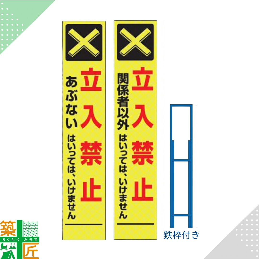 蛍光高輝度反射式タイプのスリムな路上工事用標示板 『あぶない 立入禁止』『 関係者以外 立入禁止』が記載された 工事現場に最適な看板です 【ポイント】 ◆『あぶない 立入禁止 』『関係者以外 立入禁止』が記載された スリムタイプの表示看板 ...