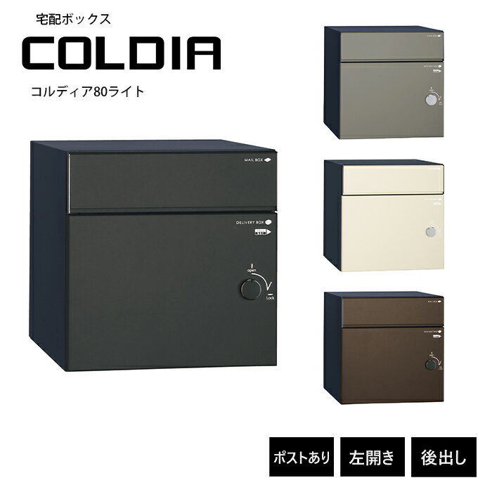 コルディア80ライト ポスト有 左開き後出し ダイヤル錠で使いやすさも向上しました。 本体：[本体]高耐食溶融めっき鋼板 サイズ：閉時　幅390x高さ390x475mm 　　　　開時　幅581x高さ395x奥行1180mm 郵便投入口：幅3...