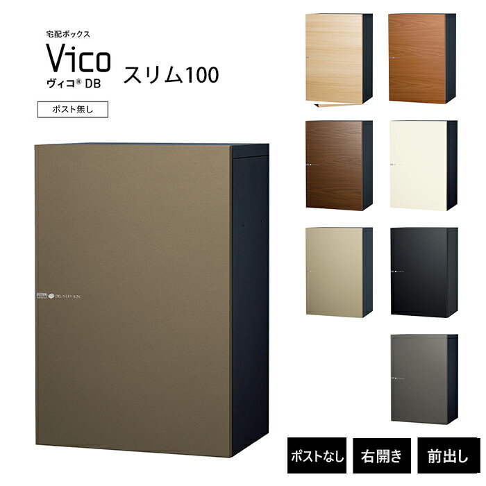 宅配ボックス ヴィゴDB スリム100 ポスト無、右開き、前出し ムダのないシンプルさで建築に溶け込みます。 本　体：高耐食溶融めっき鋼板、宅配投函、取出蓋：ステンレス サイズ：閉時　幅392x高さ590x奥行298mm 　　　　開時　幅4...