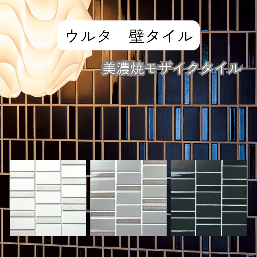 上質な美濃焼タイルを産地問屋価格で　≫初めての方へ ウルタ　モザイクタイルの説明 壁用のインテリア・エクステリア用の磁器質 モザイクタイルです。 「ウルタ」は、新しいモノトーンタイルシリーズです。 白・グレー・黒の3色展開で、シンプルながら...
