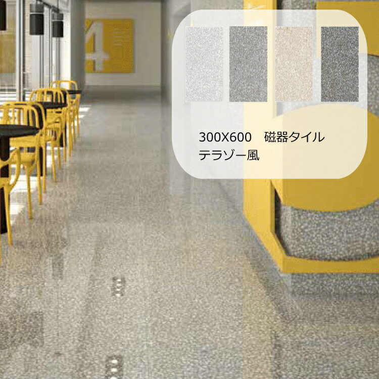 ポルトフィーノ テラゾー風タイル　300X600角の説明 壁にも床にもご使用いただけます。 大判タイル。 使い勝手の良いの300X600mm角タイルです。 ポルトフィーノ テラゾー風タイル　300X600角の詳細 商品タイプ 和風タイル 推...