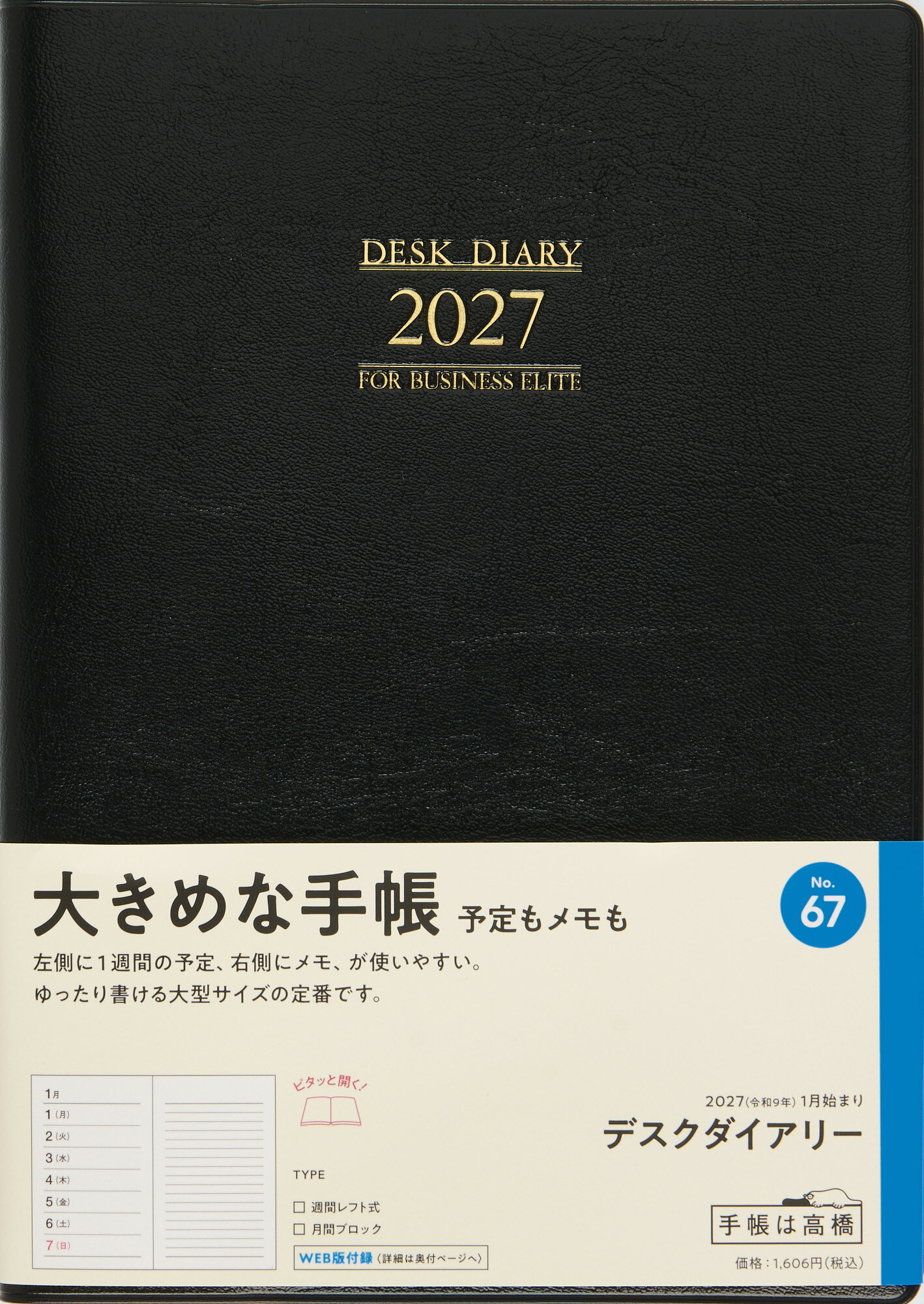 予定もメモもこれ1冊に。デスクで頼れる大型A5サイズ。「手帳は高橋」が誇る、ビジネスエリートのための正統派ダイアリー。 ビジネスパーソンが使い慣れたベーシックな記入形式を極めた、高橋書店の［ダイアリーシリーズ］。 「デスクダイアリー（No....