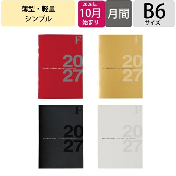 持ちやすさと書き込みやすさを兼ね備えた定番感！F.O.B COOP B6ダイアリーノート シンプルで洗練されたデザインが人気の「F.O.B COOP」シリーズ！キョクトウ（日本ノート）の2027年版B6ダイアリーノート（2026年10月始ま...