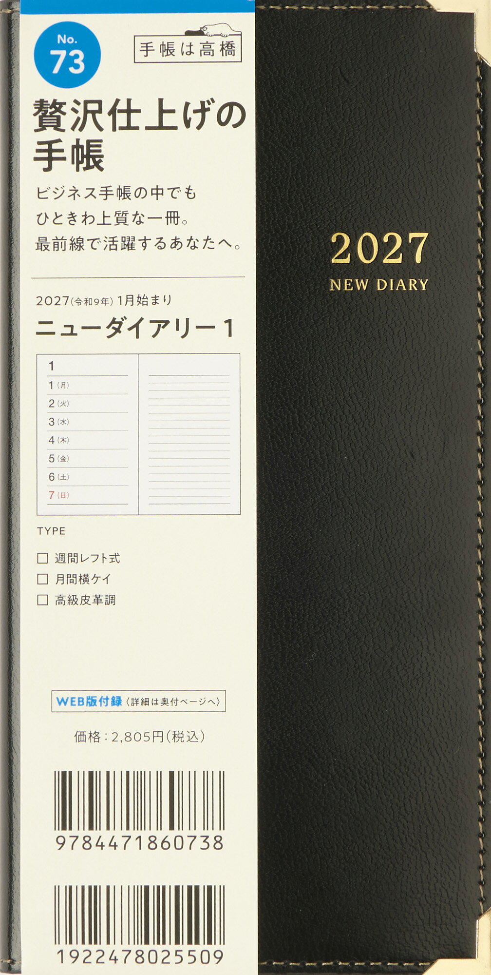 ビジネスの最前線で活躍するあなたへ。上質を極めた皮革調カバーと角金具が際立つ「手帳は高橋」の代表作。 ビジネスパーソンが使いやすい紙面構成に細部までこだわり抜いた、高橋書店を代表する［ニューダイアリー シリーズ］。 「ニューダイアリー1（N...