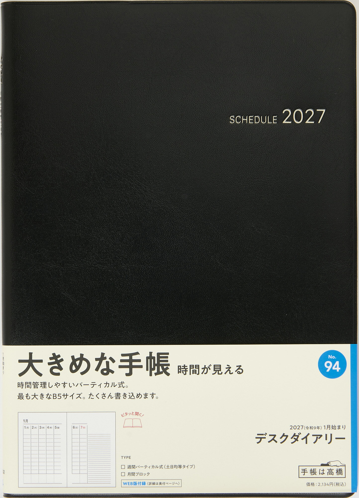 最も大きなB5判で、1日の時間軸とタスクを鮮明に可視化。発色の良い白色用紙とスマートな銀箔押しが際立つ、高橋書店の王道「デスクダイアリー」。 ビジネスパーソンが使い慣れたベーシックな記入形式を極めた、高橋書店の［ダイアリーシリーズ］。 「デ...