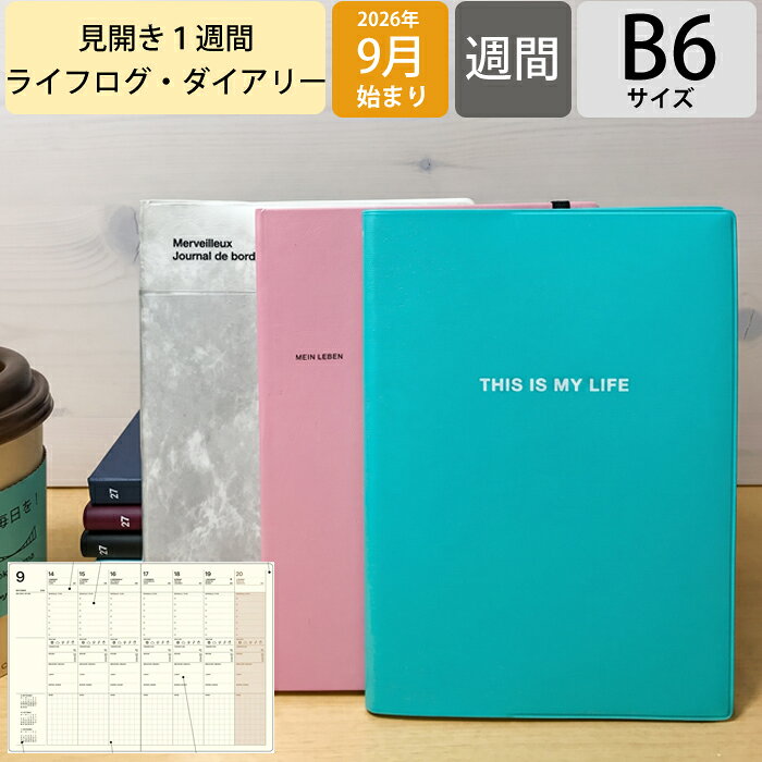 日々の変化や記録を直感的にトラッキング！1冊でログと予定をまとめる16ヶ月対応「仕事計画 B6 ライフログ」 最長4か月前からゆとりを持って新年の準備ができる！ラコニック（LACONIC）の注目の新定番「仕事計画」シリーズ・Pre.9（20...