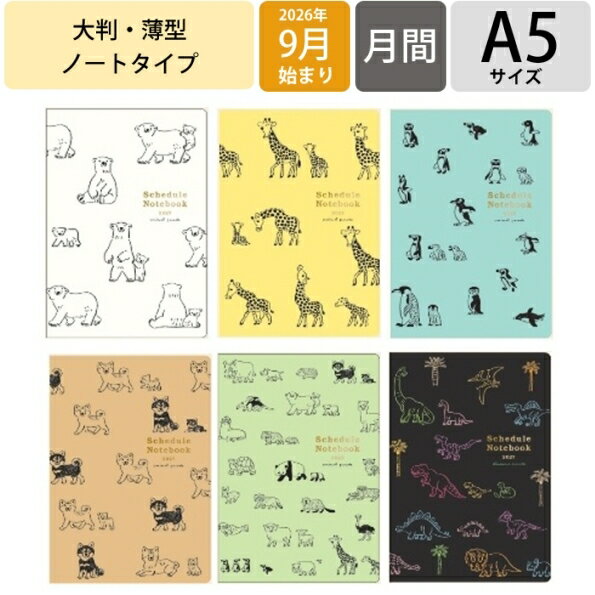＼ 17匹の動物たちがページを渡ってパレード！ ／ “大人が使えるイラスト手帳”で人気のシリーズに、2027年版は「シバイヌ」が仲間入り！ イラストレーター・Ryoji Nakajima（中島良二）さんが描く、ゆるくて可愛いイラストが魅力の...