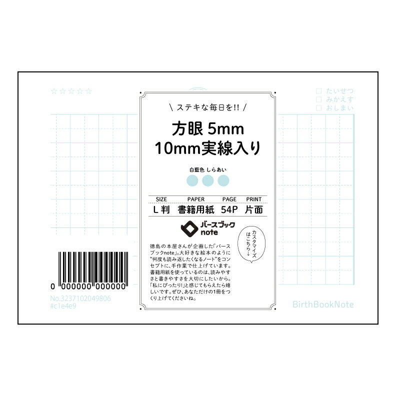 ■バースブックノート このノートは、5mmと10mmの二種類の線が引かれた方眼ノートです。緻密な図表や、アイデアを整理したマインドマップ、そして自由に書き込めるスペースを、一つのノートで実現できます。5mm方眼は、細かいデータや計算を正確に...