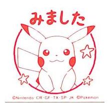 商品名 ポケモン ごほうびスタンプ みました ピカチュウ スタンプ 赤インク入り 商品詳細 人気キャラクター「ピカチュウ」が描かれた、ごほうびスタンプです。赤インクで「みました」の文字とともに、にっこり笑顔のピカチュウがデザインされています...