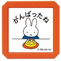 【商品名】 ミッフィー スタンプ がんばったね ケーキでごほうび 赤フチデザイン 【商品詳細】 ミッフィーがにっこりとケーキを見つめる、やさしいメッセージ「がんばったね」が入ったスタンプです。赤いフチのフレームが目をひくデザインで、中央には...