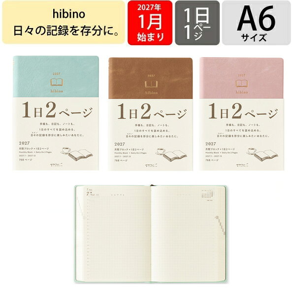 手帳も、日記も、ノートも。1日のすべてを詰め込める大容量ダイアリー「hibino（ひびの）」 ミドリ（MIDORI）から、毎日の記録を贅沢に楽しみたい方に最適な「1日2ページ」仕様の2027年版手帳が登場。 1ページはスケジュールやタスク管...