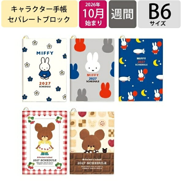 シンプルで書き込みやすい！ミッフィー＆くまのがっこうのB6セパレートブロック手帳 大人気キャラクター「ミッフィー（ブルーナ）」と「くまのがっこう（ジャッキー）」のかわいいイラストが楽しめる、スクエアのB6サイズダイアリー2027年版です。 ...