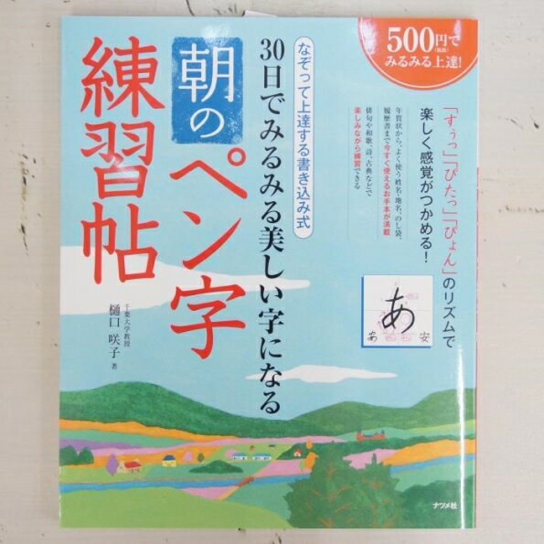 　商品名・30日でみるみる美しい字になる 朝のペン字練習帖詳細・種類 ：書道・品番 ：84816_9784816357589・サイズ ：・・メーカー名 ：・ / ナツメ社・本書では、ひらがな、カタカナから漢字、地名、姓名、よく使う表現などを...