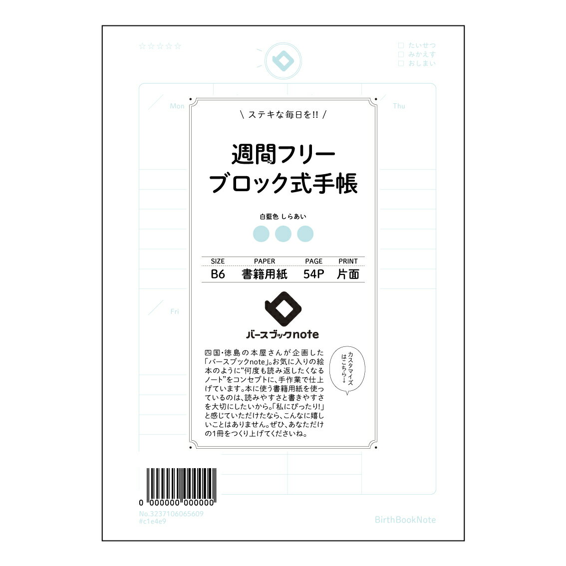 ■バースブックノート 私たちが扱うノートは、日本で丁寧に作られたアイテムばかりです。 シンプルで使いやすいデザインと、勉強や日常に役立つ機能を兼ね備えたラインナップを揃えています。 ■商品検索・詳細ページ 商品名で探す： 週間フリーブロック...