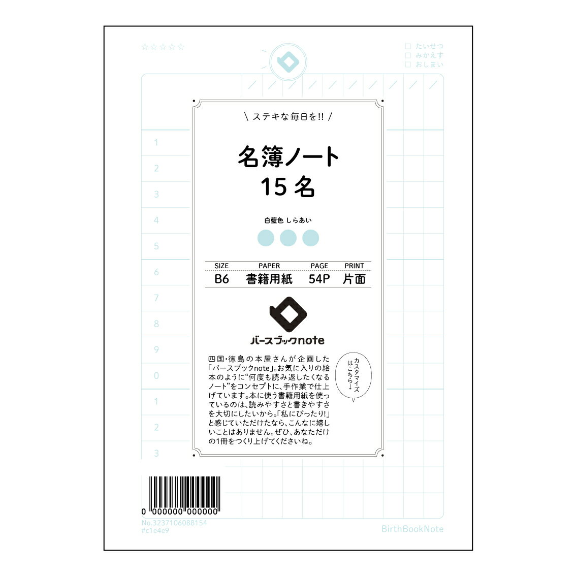 ■バースブックノート 私たちが扱うノートは、日本で丁寧に作られたアイテムばかりです。 シンプルで使いやすいデザインと、勉強や日常に役立つ機能を兼ね備えたラインナップを揃えています。 ■商品検索・詳細ページ 商品名で探す： 名簿ノート15名 ...