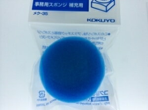 　商品名・補充用スポンジ詳細・種類 ：文房具・品番 ：01480_メク−35・サイズ ：・・メーカー名 ：KOKUYO / コクヨカテゴリー ・分類 ：文房具>事務用品>その他・分類 ：サイズで探す>文房具>・・分類 ：ブランド名で探す>コ...