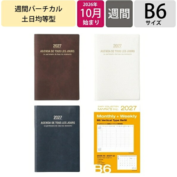 シックなレザー調表紙＆土日均等型バーチカル！時間管理に優れた洗練されたB6変型手帳 シックで落ち着きのあるカラーと、上質感のあるレザー調表紙が魅力的なマークスの大人気「グラン・ド・パリ」2027年版（2026年10月始まり）です。 1日のス...