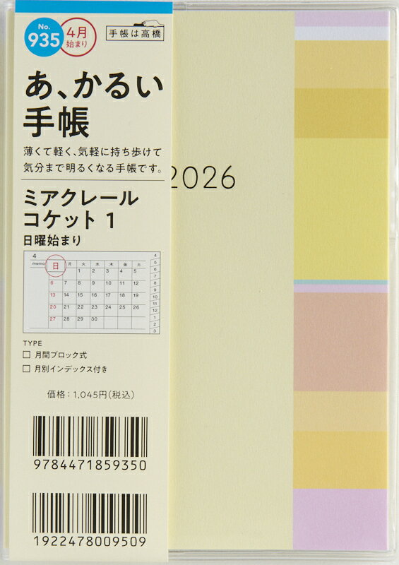 　 商品名 ・No.935 ミアクレール コケット 1 詳細 ・始まり年月 ：2026 4月始まり ・種類 ：ビジネス手帳 ・品番 ：84471_935 ・サイズ ：A6 ・メーカー名 ：TAKAHASHI / 高橋書店 ・［ミアクレール　...