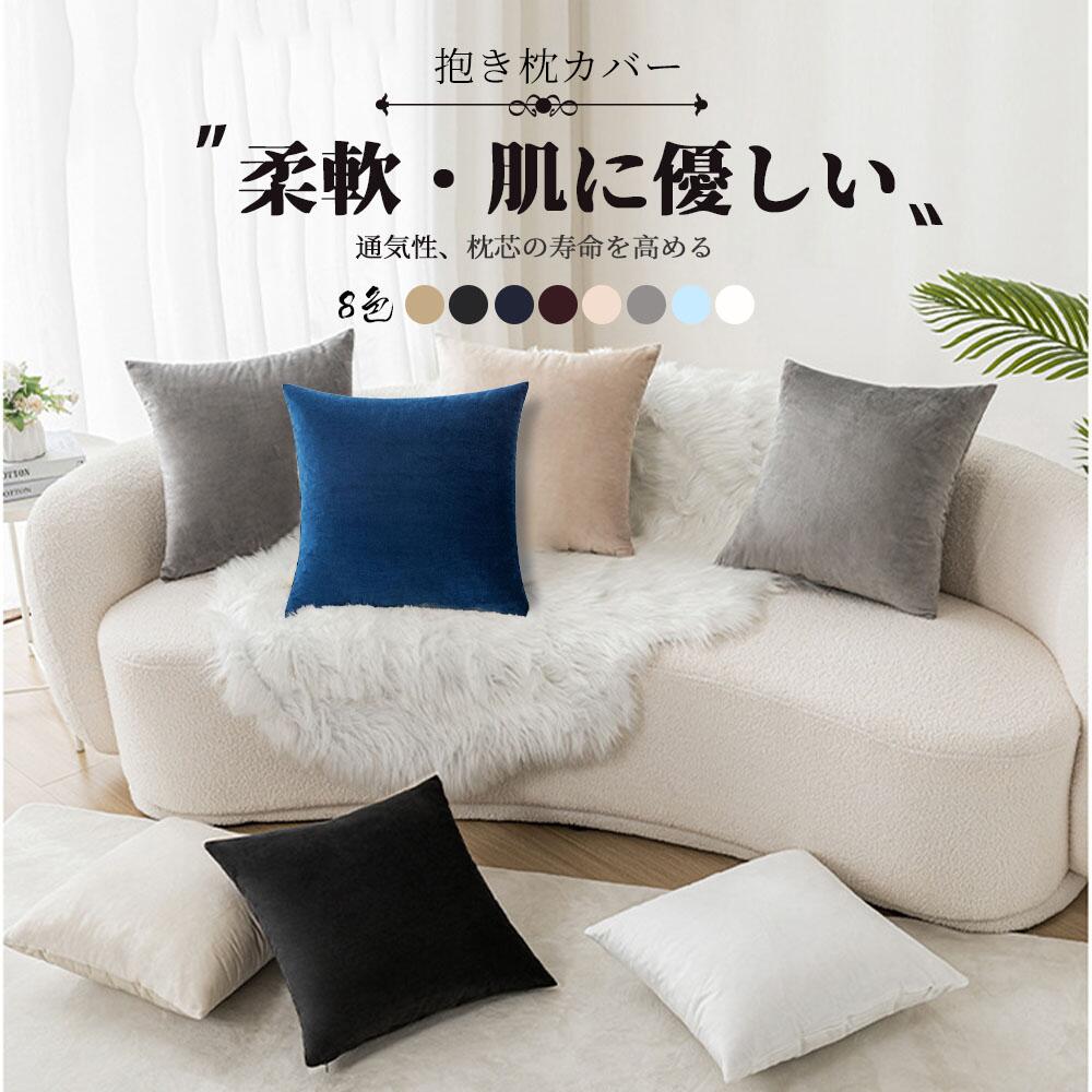 サイズ：45cm×45cm　カバーのみの販売（中身は別売りです）。45×45 cmのサイズは一般的によく人気があります。背当てとしてはもちろん、胸に抱えて、膝に乗せるなどはちょうどいい。ロータイプのソファーにも馴染みます。カラー：10色の無...