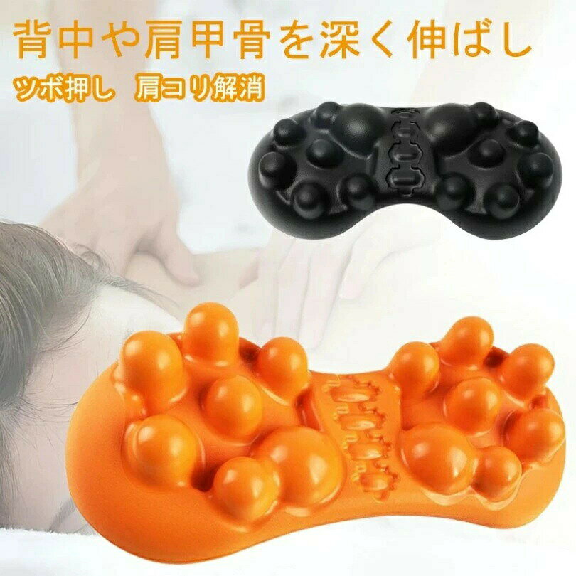 商品名肩甲骨マッサージ器具 肩甲骨リラックス 不快感解消 マッサージ枕 肩甲骨からリフレッシュ ツボ押し 腰椎マッサージャー ストレッチ 背中 腰 首 健康グッズ製品詳細色：写真（ご参考の程度）サイズ：写真（ご参考の程度）お勧めポイント【肩...