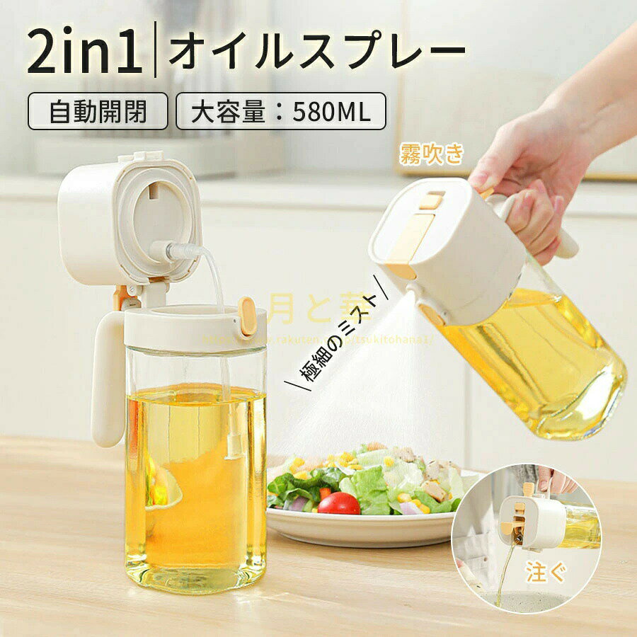 製品名 ：オイルスプレー重量： 403 gカラー： クリームホワイト容量： 580 mL材質： ABS、PP、ガラス、シリコーン、SUS304サイズ： 20.8 × 7.2 cm商品説明【均一な霧化】霧化スプレーは油の量を正確にコントロール...