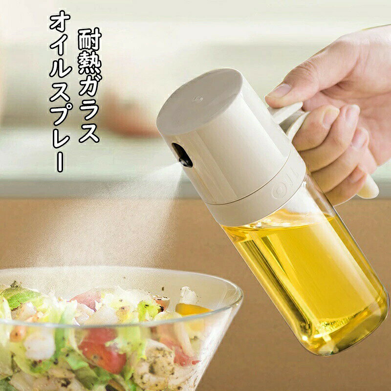 容量: 250 ml この商品について【使い勝手】オイルスプレーをスプレーボトルに押し込むだけで、ミストを細かいところに分散させてスムーズなスプレー効果が得られます。細かいミスト状なので、油を均一に吹き付けることができます。油の使用量を抑え...