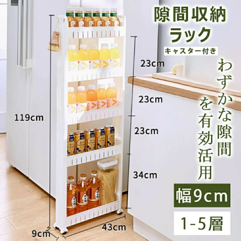 ＼収納力抜群／隙間収納 幅9cm 1層 3層 4層 5層 薄型 すき間収納 調味料ラック 洗濯機サイド 隙間収納 キッチンストッカー 引っ越しグッズ 隙間収納ラック 収納家具 すきま収納 タワーシリーズ ランドリー 収納箱 食器棚 冷凍庫 ...
