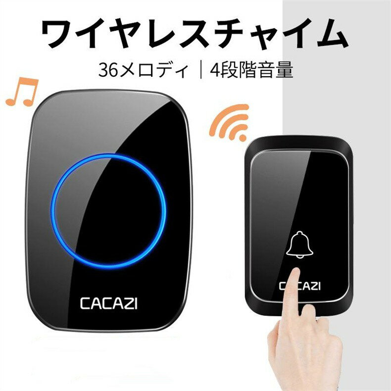 配線工事不要！とてもおしゃれなワイヤレスチャイム、送信機を玄関に簡単に取り付け、受信機を好きな場所に置ける、転送距離最大300M、38メロディ、4段階音量調整、iPX4防水！ 送信器1台＋受信機1台、受信機2台のモデルもございます。 受信機...