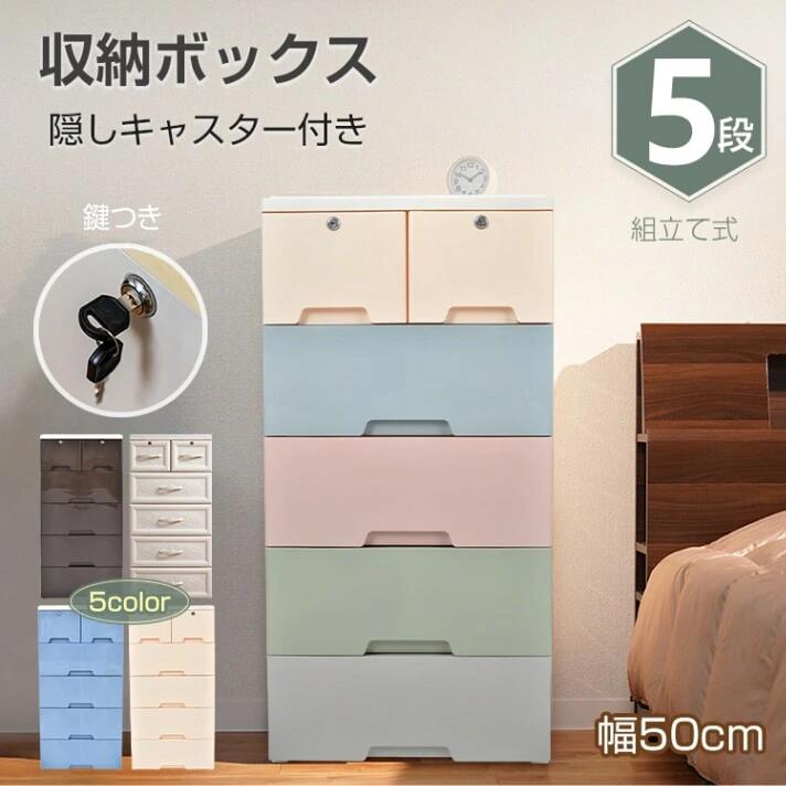 衣類を並べて収納が可能なワイドタイプ。収納段数は5段でワンシーズンの衣類を収納することができます。引き出しの隅は角の落とされた設計。子どもの衝突による怪我を軽減！落下防止のストッパーつき！引き出しすぎによる、落下を防ぎます。組み立ては工具不...