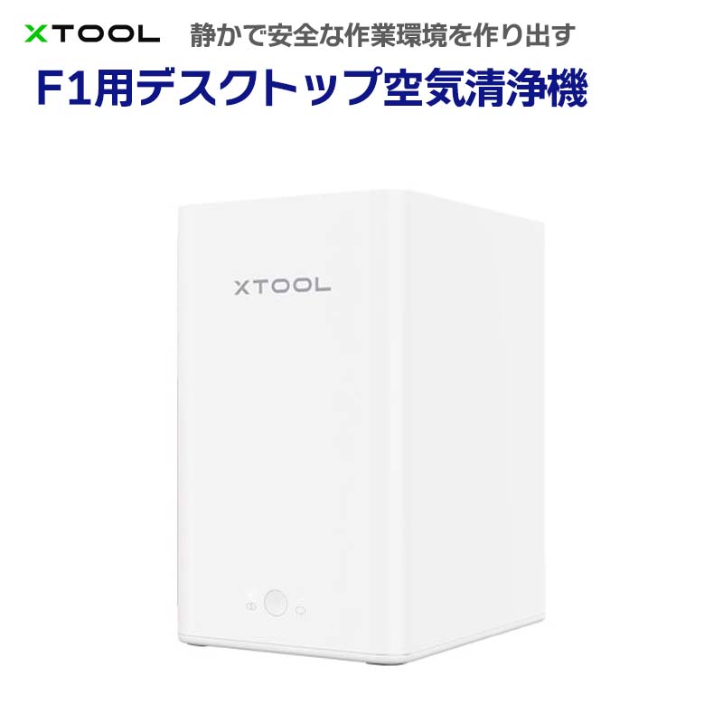 【自宅での加工処理が可能な時代に】 ■静かで安全な作業環境を作り出す ■xTool F1と完全互換 空気清浄機は、xTool F1が動作を開始すると開始され、F1が動作を停止した後も空気浄化のために少し一時停止を遅らせます。 【ワンクリック...